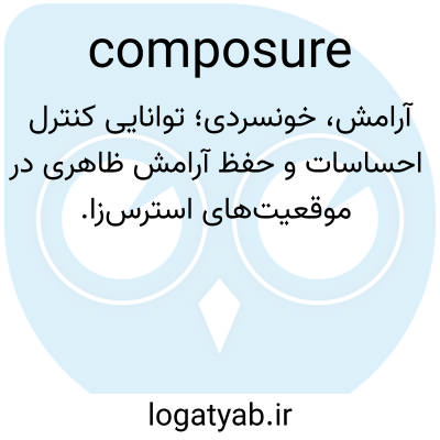 composure یعنی چه؟ ترجمه composure به فارسی | خونسردی به انگلیسی