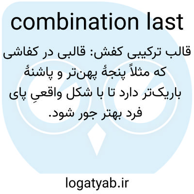 ترجمه combination last به فارسی | ترکیب آخرین به انگلیسی