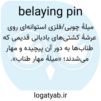 ترجمه belaying pin به فارسی | پین حمایت به انگلیسی