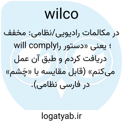 wilco یعنی چه؟ ترجمه wilco به فارسی | ویلکو به انگلیسی