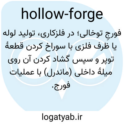 ترجمه hollow forge به فارسی | آهنگری توخالی به انگلیسی